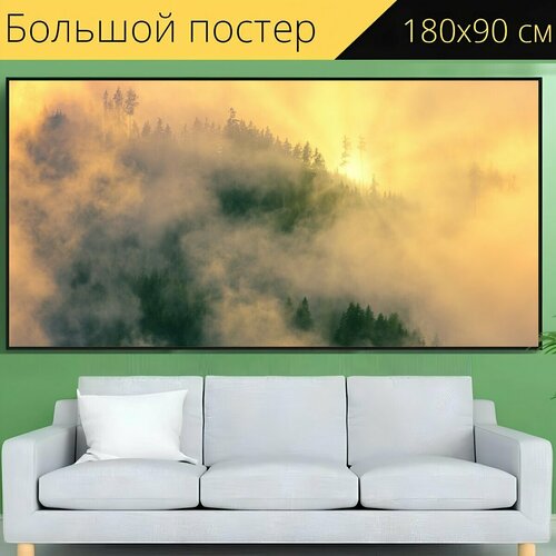 Большой постер "Туман, солнечный свет, лес" 180 x 90 см. для интерьера