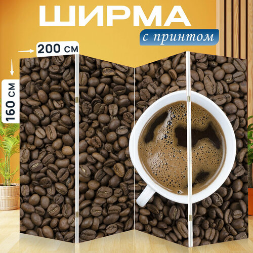 Ширма перегородка с принтом "Кофе, напиток, чашка" на холсте - 200x160 см. для зонирования, раскладная