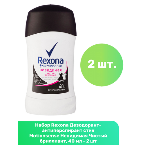 Rexona Дезодорант-антиперспирант стик Motionsense Невидимая Чистый бриллиант, 40 мл - 2 шт