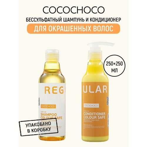 COCOCHOCO REGULAR Шампунь и кондиционер для окрашенных волос 250+250 мл.