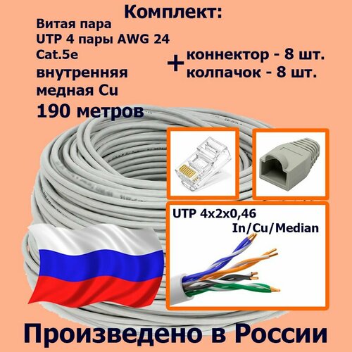 Комплект: Витая пара UTP 4 пары AWG 24 Cat.5e внутренняя медная PVC - 190 метров с коннекторами rj45 - 8шт. и колпачками rj45 - 8шт. (UTP 4x2x0,46 In/Cu/Median)