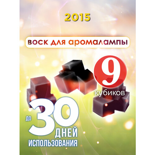 2015 - ароматические кубики Аурасо, ароматический воск, аромакубики для аромалампы, 9 штук