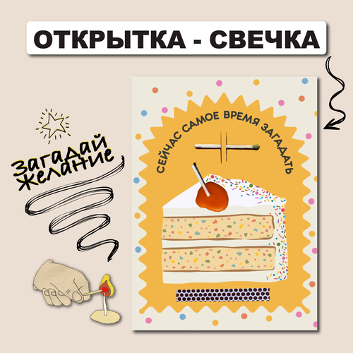 Открытка свечка "Сейчас самое время", 10х15 см