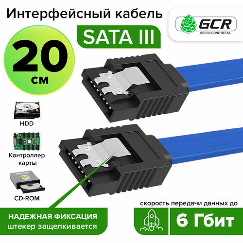 Кабель интерфейсный SATA III 20см GCR SATA III - SATA III до 6Gb/s 7pin / 7pin для подключения жестких дисков SSD