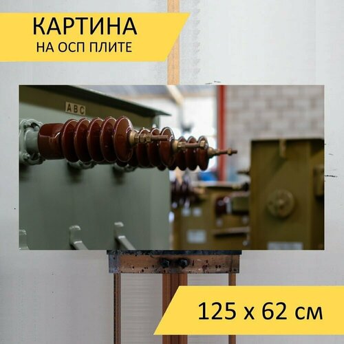 Картина на ОСП 125х62 см. "Трансформатор, высокое напряжение, электрические" горизонтальная, для интерьера, с креплениями