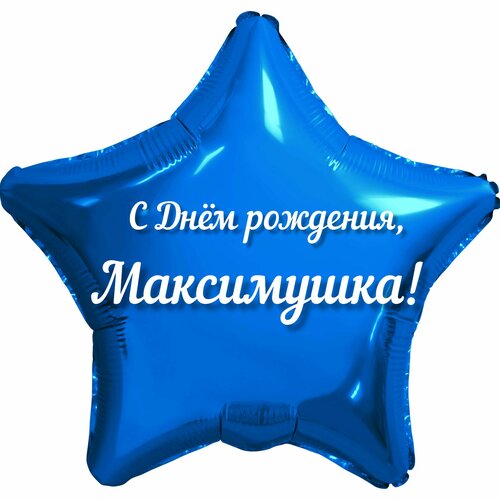 Шар с именной надписью, звезда синяя, для мальчика, фольгированная 46 см "С Днем рождения, Максимушка!"