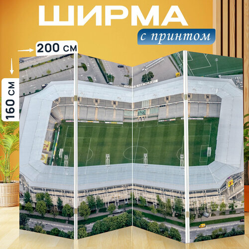 Ширма перегородка с принтом "Стадион, футбол, трава" на холсте - 200x160 см. для зонирования, раскладная