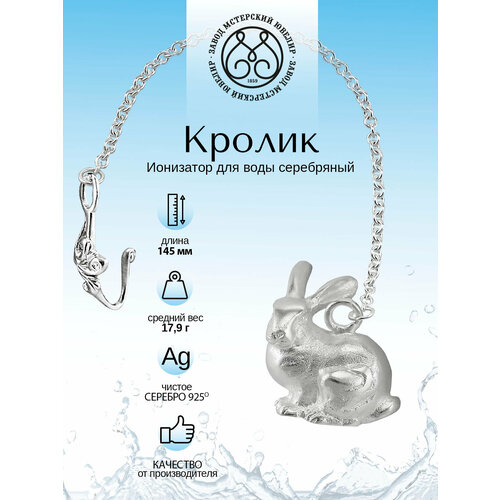 Серебряный ионизатор для воды №36 "Кролик" от Мстерский ювелир