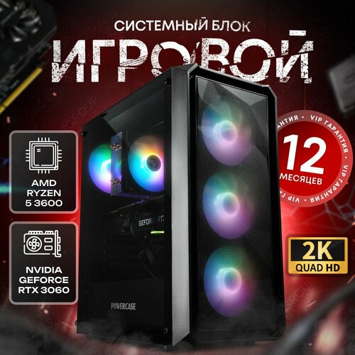 Системный блок SevenGroup Игровой компьютер ПК (Ryzen 5 3600, RTX 3060 12ГБ, ОЗУ 32ГБ, SSD 1 ТB, B450, 600W)