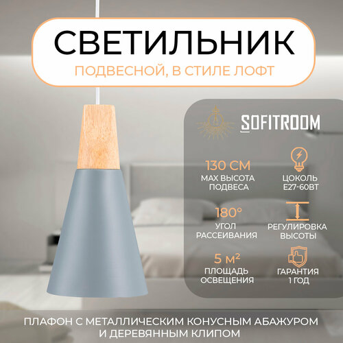 Светильник потолочный подвесной Sofitroom Prima Grey Mini, в скандинавском стиле, в стиле сканди деревянная потолочная лампа, люстра потолочная