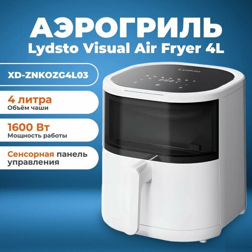 Аэрогриль для дома Lydsto Visual Air Fryer 4L для картошки фри, куриных крылышек с приложением Xiaomi и рецептами / Версия для России
