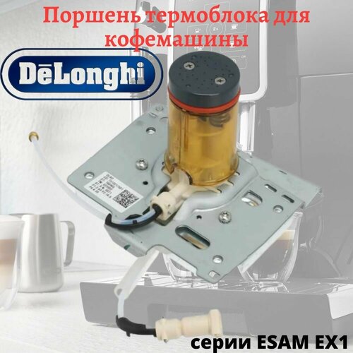 Поршень термоблока (заварочного устройства) для кофемашины DeLonghi