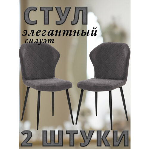 Комплект 2 стула SHEIL с металлическими чёрными ножками, велюр, Графитовый /ULTRA GRAFIT/
