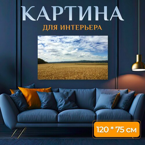 Картина на холсте "Пшеница, урожай, сельское хозяйство" на подрамнике 120х75 см. для интерьера