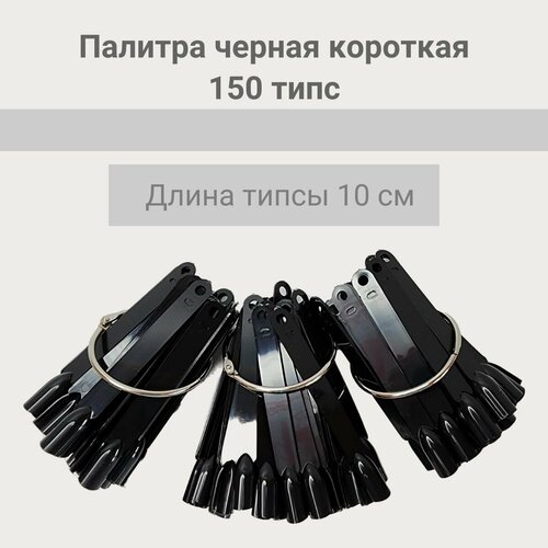 Палитра на кольце для гель-лаков черная квадрат (короткая) на 150 типс