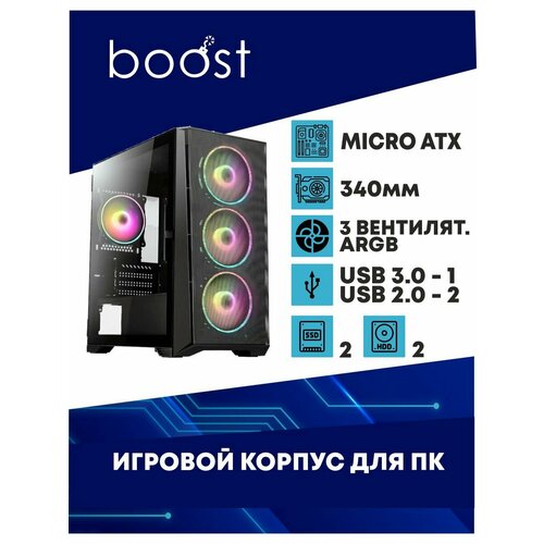 Корпус компьютерный Game BOOST 350-5 без БП с 3 вентиляторами RGB в комплекте
