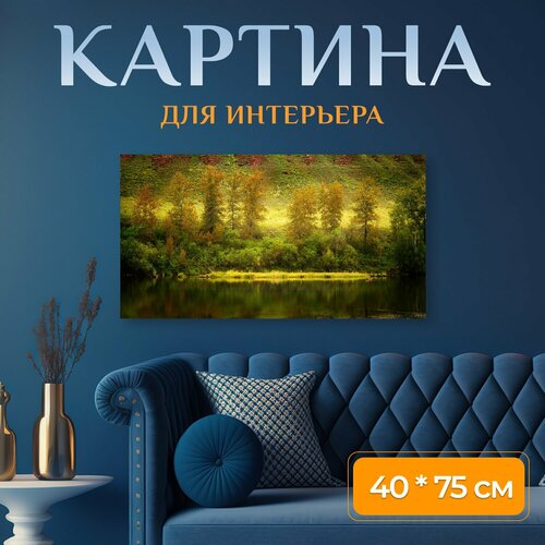 Картина на холсте "Осень, пейзаж, природа" на подрамнике 75х40 см. для интерьера