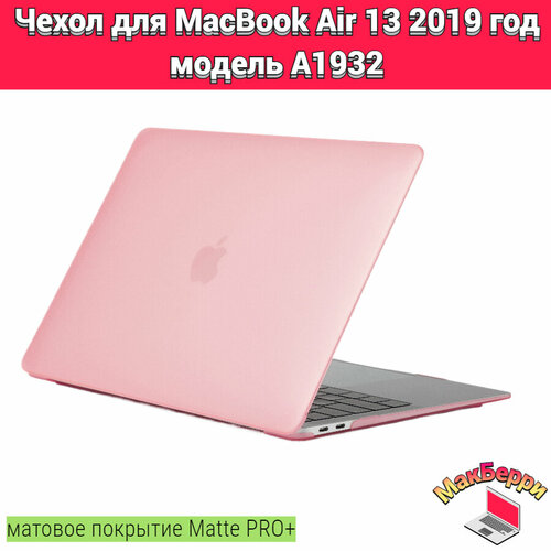 Чехол накладка кейс для Apple MacBook Air 13 2019 год модель A1932 покрытие матовый Matte Soft Touch PRO+ (розовый песок)