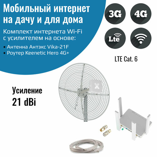 Мобильный интернет для дачи комплект роутер Keenetic Hero 4G+ с параболической антенной Vika-21F