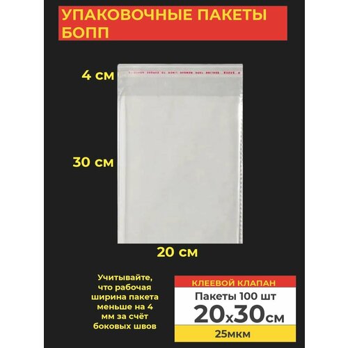 Упаковочные бопп пакеты с клеевым клапаном, 20*30 см,100 шт.