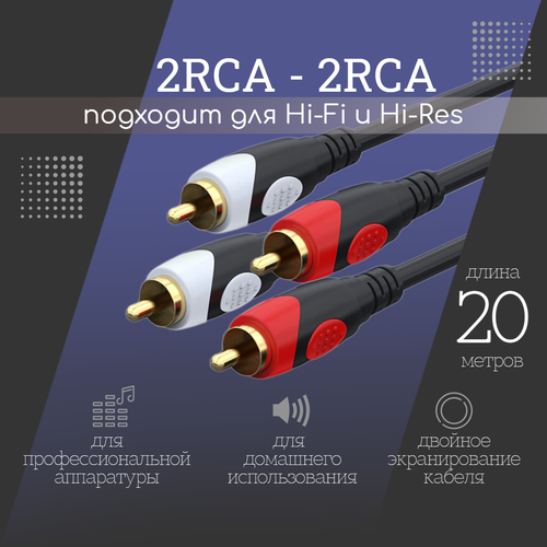2RCA на 2RCA кабель 20 метров