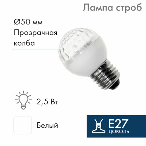 Лампа строб e27 Ø50мм Белая, 1шт