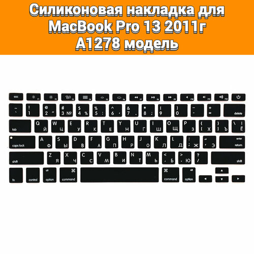 Силиконовая накладка на клавиатуру для MacBook Pro 13 2011 A1278 раскладка USA (Enter плоский)