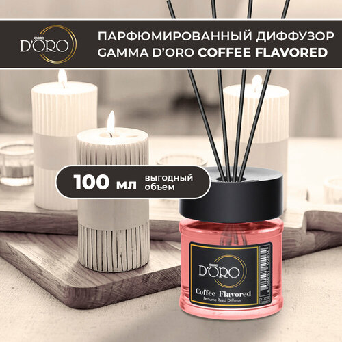 Диффузор для дома Gamma D'Oro селективный Coffee Flavored 100 мл, аромадиффузор с палочками, ароматизатор освежитель воздуха