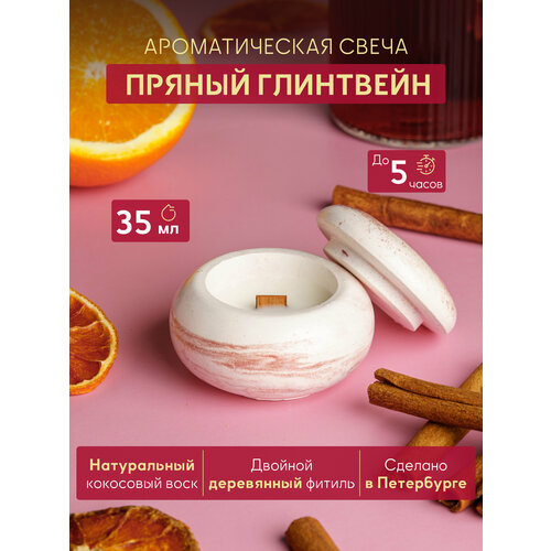 Ароматическая свеча "пряный глинтвейн" 35 ml