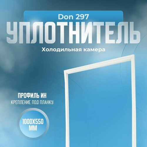 Уплотнитель для холодильника Don (Дон) 297. (Холодильная камера), Размер - 1000х550 мм. ИН