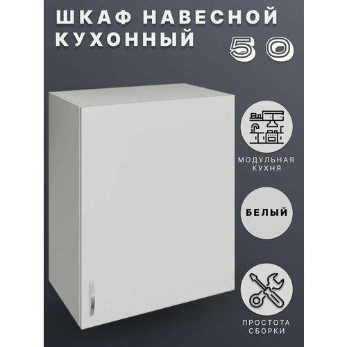 Шкаф навесной (Белый) для кухни 50 см