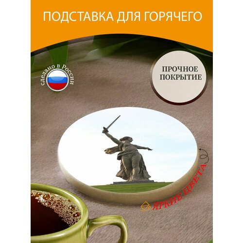 Подставка под горячее "Памятник, волгоград, родина мать" 10 см. из блого мрамора