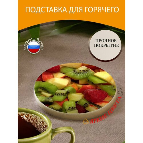 Подставка под горячее "Фрукты, фруктовый салат, еда" 10 см. из блого мрамора
