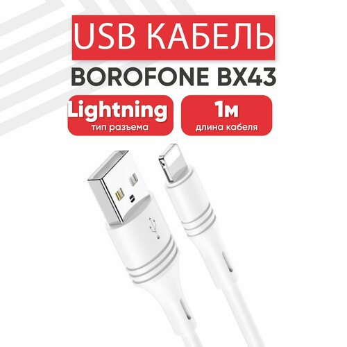 USB кабель Borofone BX43 для зарядки, передачи данных, Lightning 8-pin, 2.4А, 1 метр, PVC, белый