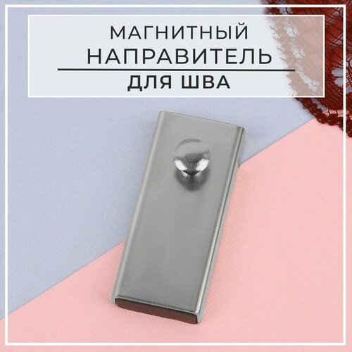 Магнитный направитель для шва 5,3*2*0,7см АУ 9870921