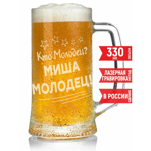 Кружка для пива Кто молодец? Миша Молодец! - 330 мл.