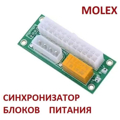 Синхронизатор блоков питания с реле 24 pin + MOLEX