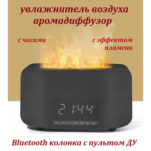 Увлажнитель воздуха с эффектом пламени / Аромадиффузор с часами и функцией Bluetooth колонки белый