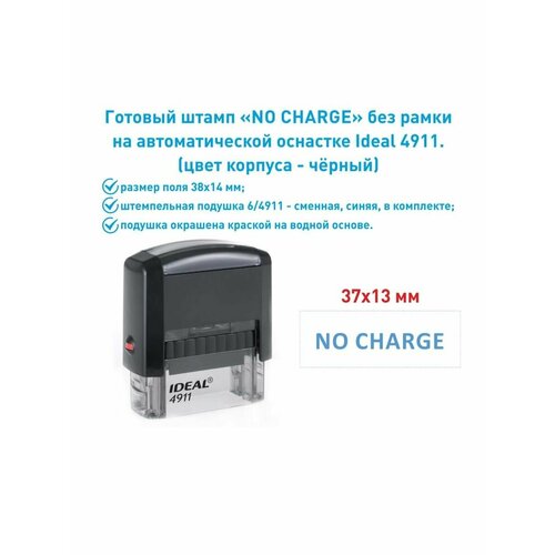 Штамп печать "NO CHARGE"