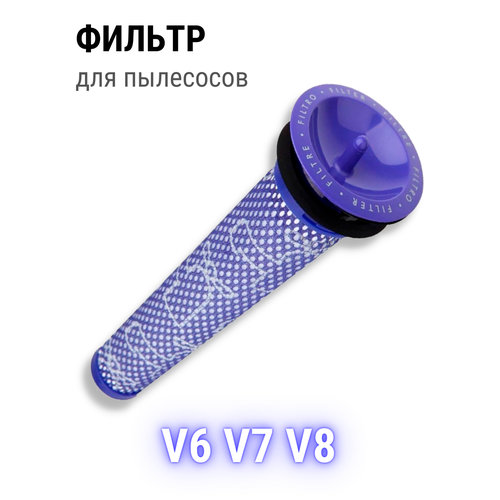 Фильтр для пылесосов Dyson V8 V7 V6 дайсон 965661-01