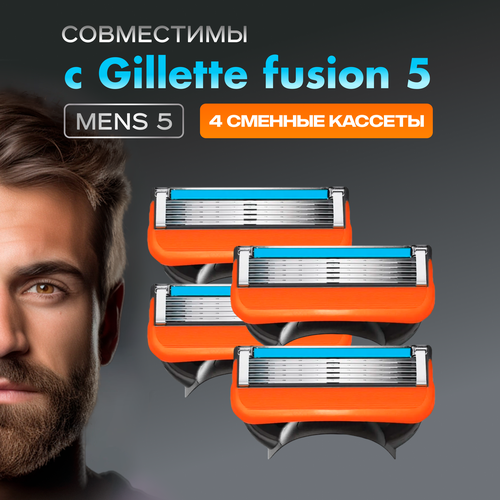 Кассеты сменные Men's Max 5 для бритв совместимы с Gillette Fusion5 4 шт, 5 лезвий