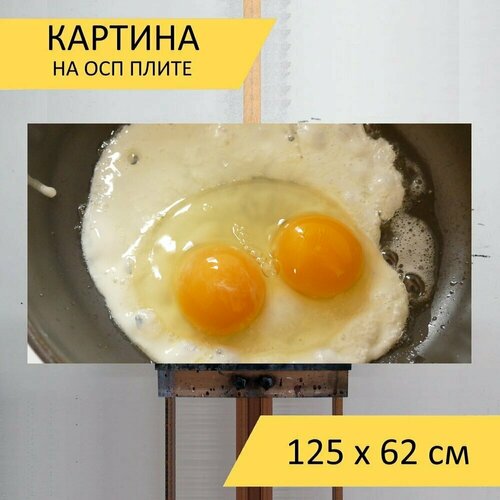 Картина на ОСП 125х62 см. "Жареное яйцо, двойной вздутые яйца, яйцо с двумя желтками" горизонтальная, для интерьера, с креплениями
