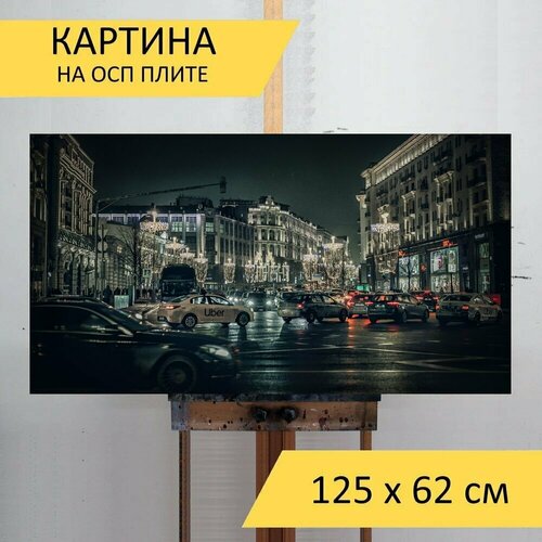 Картина на ОСП 125х62 см. "Москва, машина, улица" горизонтальная, для интерьера, с креплениями