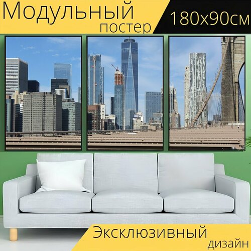 Модульный постер "Нью йорк, бруклинский мост, манхэттен" 180 x 90 см. для интерьера