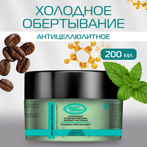 Холодное обертывание для тела NEXXT Professional Anti-Cellulite Intensive 200 мл