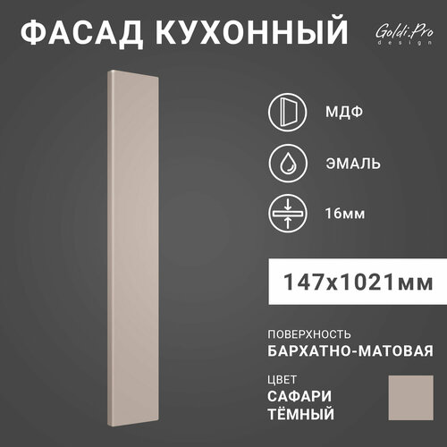 Фасад кухонный "Сафари темный", МДФ, покрытие эмалью, 147х1021 мм, минимализм