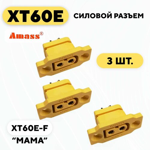 Силовой разъем XT60E-F (комплект, 3 шт.)
