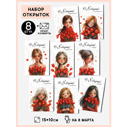 Набор открыток 8 марта "Девушки с букетом красных тюльпанов" с крафт конвертами, 8 штук, размер А6 QQ_Shop