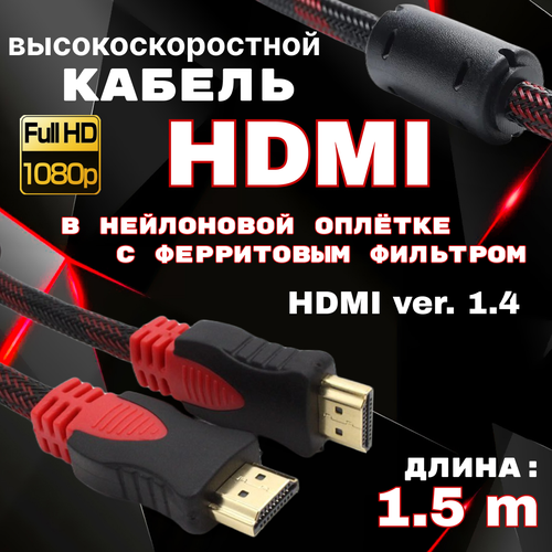 Кабель HDMI - HDMI с нейлоновой оплёткой и ферритовыми фильтрами 1,5 метра