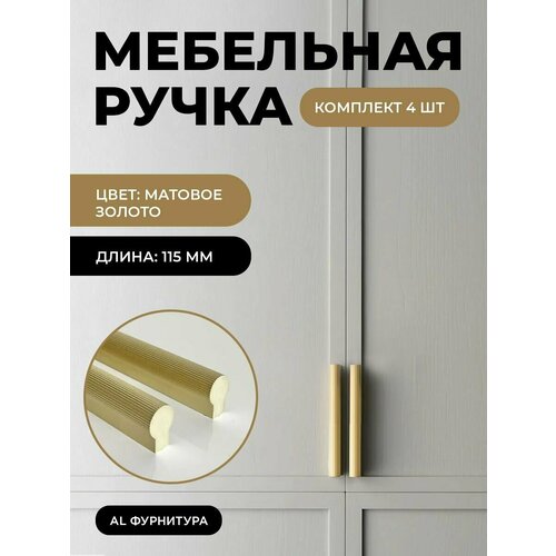 Мебельная фурнитура ручки Т-образные для кухни, шкафов, ящиков цвет матовое золото длина 115 мм комплект 4 шт